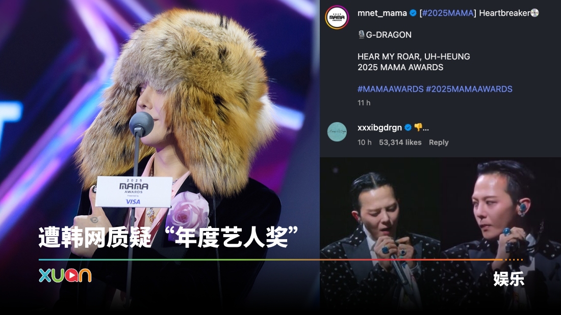 MAMA 2025｜设备故障+助演嘉宾镜头被剪！GD又双叒叕开Diss MAMA | XUAN