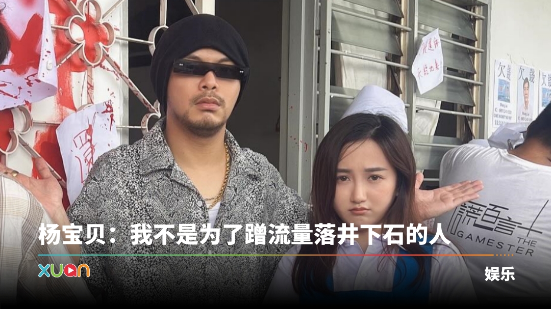 黄明志涉毒 | 杨宝贝：他对人对事一直尊重！感谢对方雪中送炭给工作机会 | XUAN