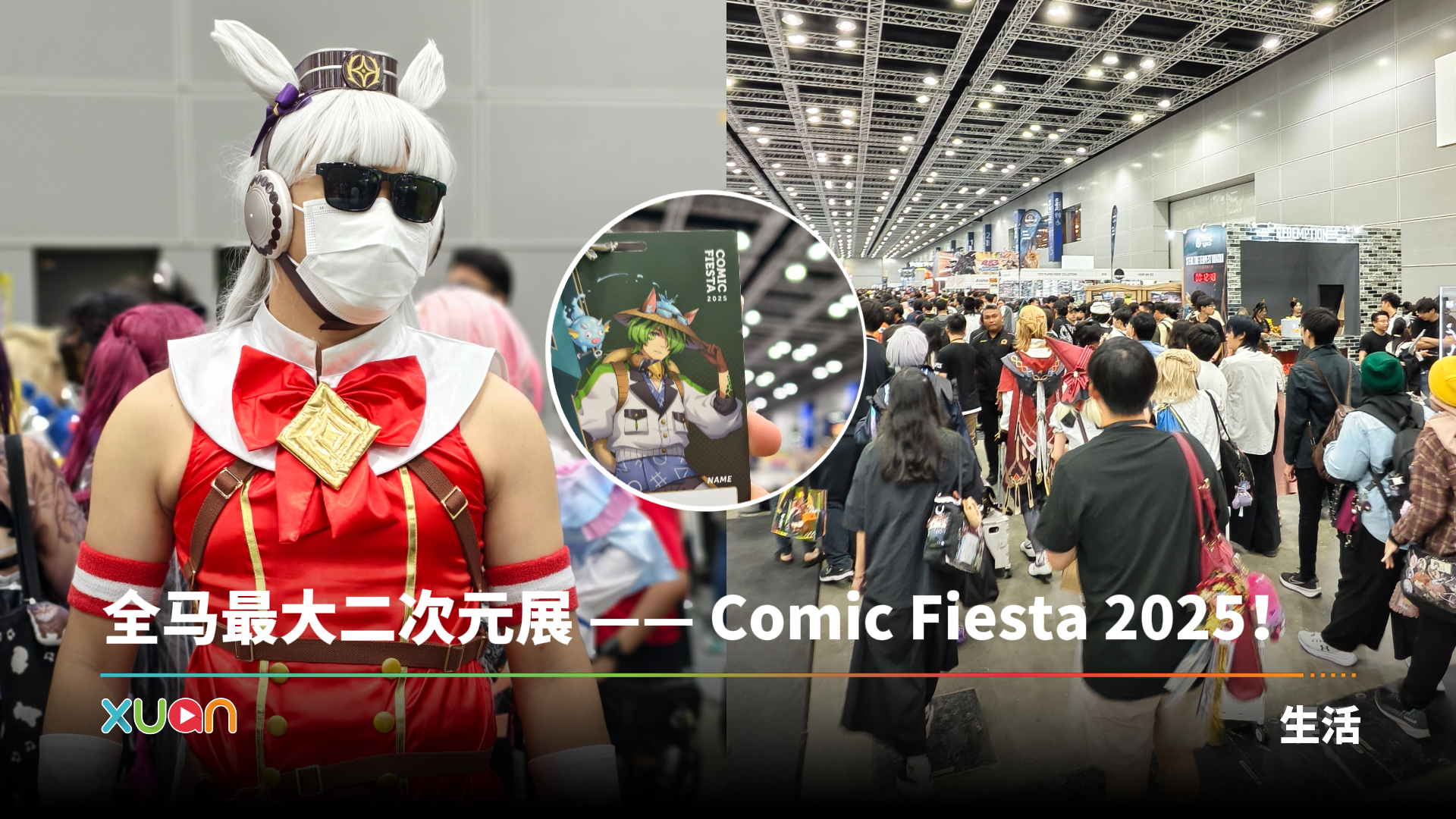 KLCC被“占领”！全马最大动漫盛会 Comic Fiesta 2025 来袭 | XUAN