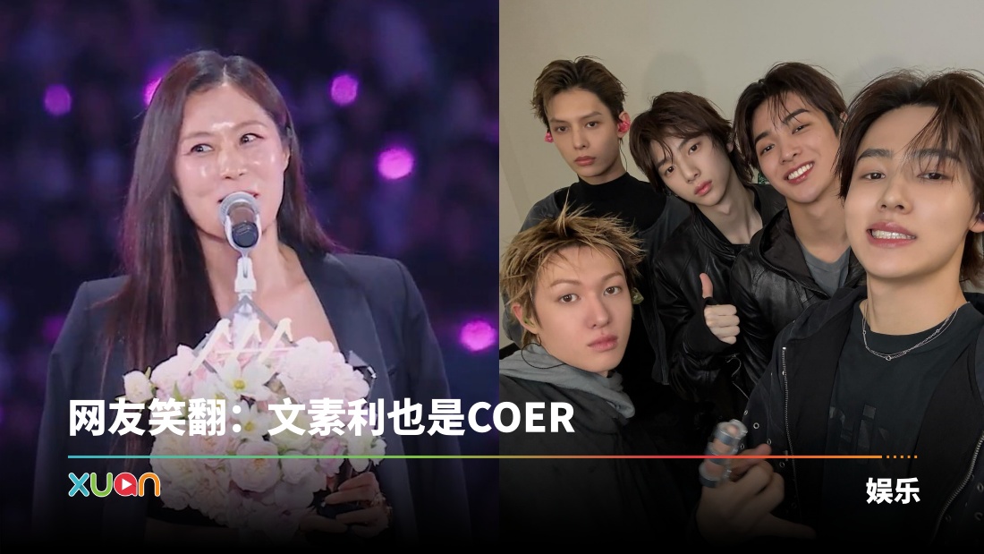 AAA颁奖典礼｜韩国影后现场变小迷妹！脱稿告白CORTIS：我真的好喜欢他们！ | XUAN