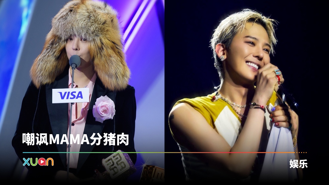 GD三度开撕MAMA！回顾史上最强Diss名场面！ | XUAN