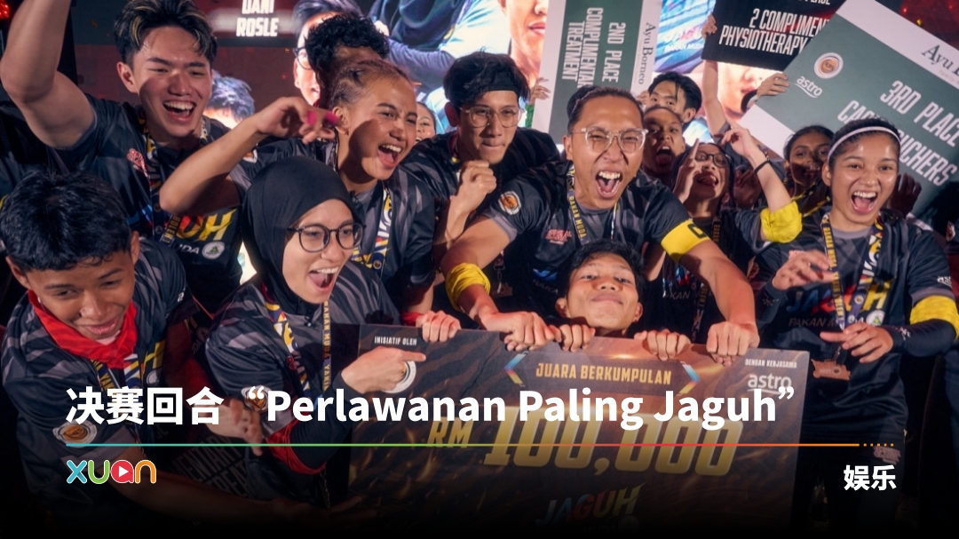 《Jaguh Rakan Muda》冠军队出炉！“Harimau Merah” 8 名参赛者赢走10万令吉 | XUAN