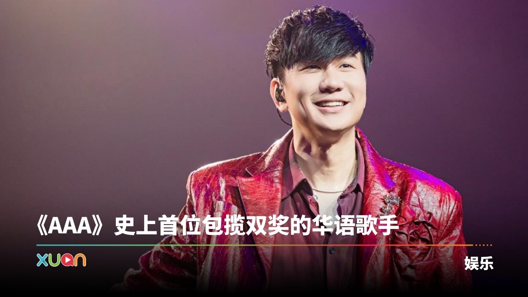林俊杰《AAA》压轴进场！被韩娱后辈的礼仪震撼住 | XUAN
