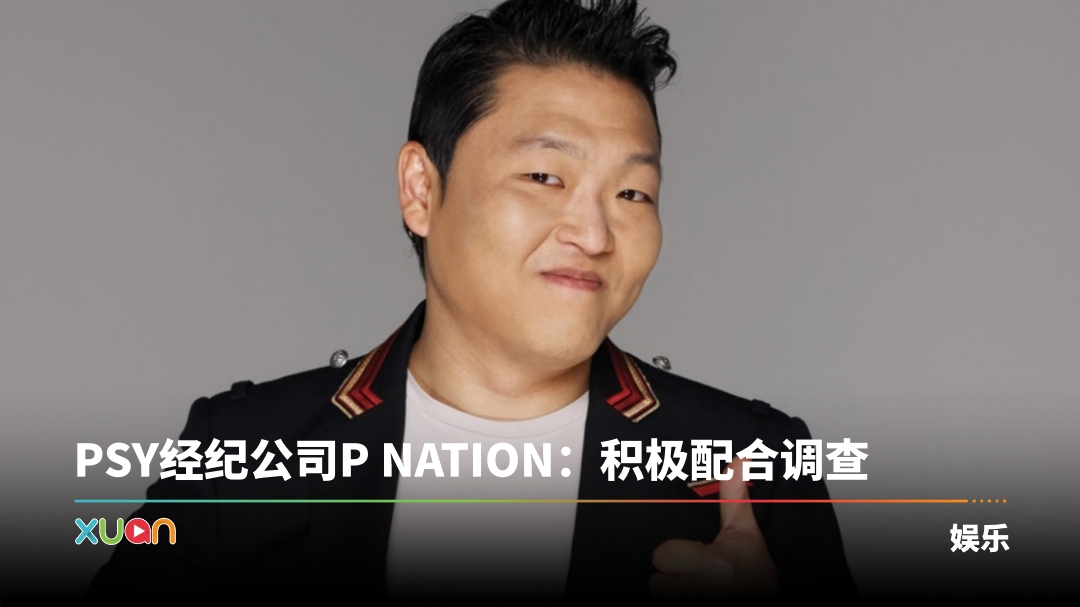 PSY涉违反医疗法“委托经纪人代领药物”！办公室、车辆、手机全被扣查 | XUAN