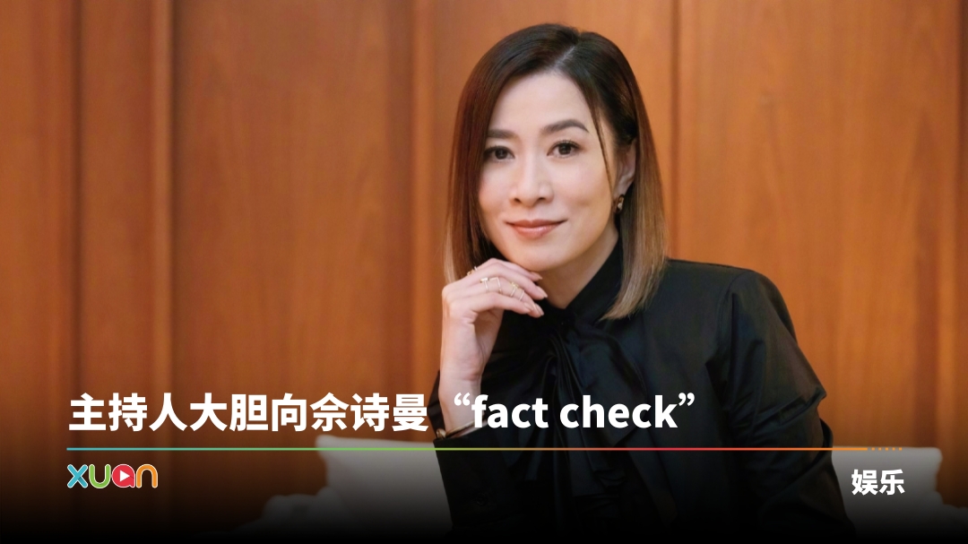 被追问“身家过亿”！佘诗曼“Man姐”上身展现超强应对能力 一句话KO全场 | XUAN