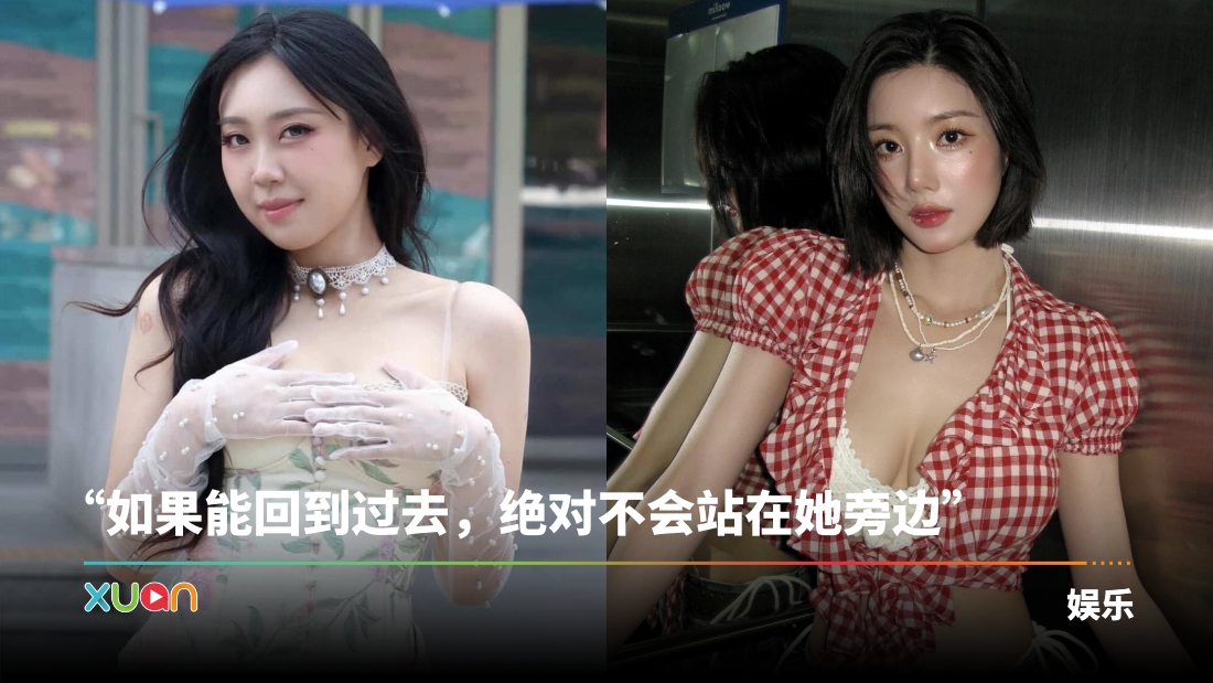 李泳知后悔同框“水弹女神”权恩妃！昔日黑历史曝光 体型差太明显！ | XUAN