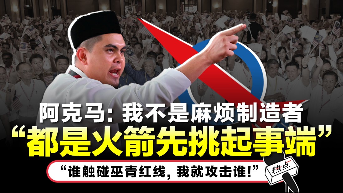 攻击火箭为做廉价宣传? 阿克马: 是他们先跨越红线!