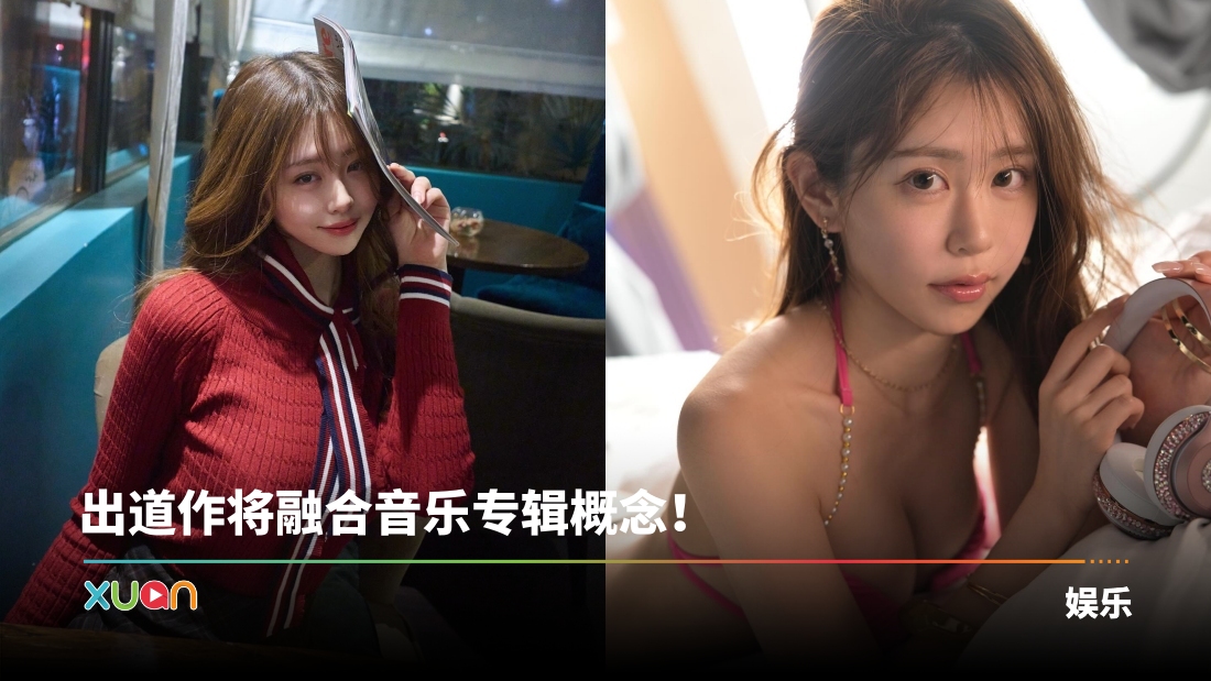 饶舌歌手宣布出道拍AV！自认：欲望太强无处发洩 | XUAN