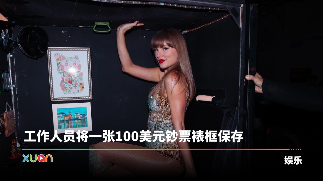 Taylor Swift圣诞节暖心豪发小费！8宝妈感动落泪：等同两周工资！ | XUAN