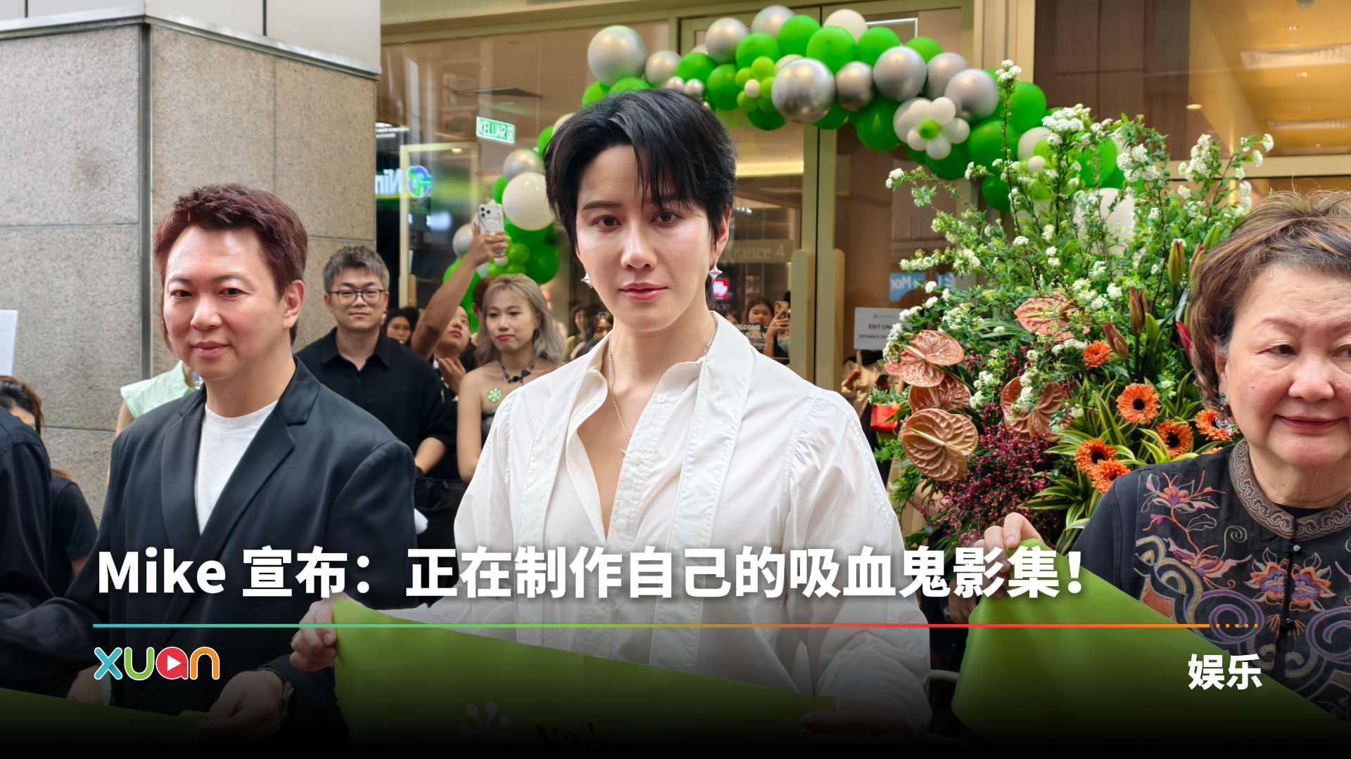 Mike 首次亮相大马公开活动，被粉丝“腹肌娃娃”震撼！ | XUAN