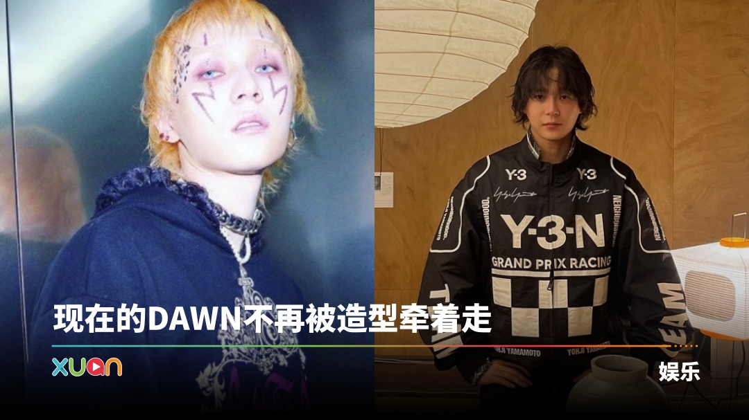 分手泫雅后变成另一个人！DAWN 松口谈过去浮夸造型“不像自己” | XUAN