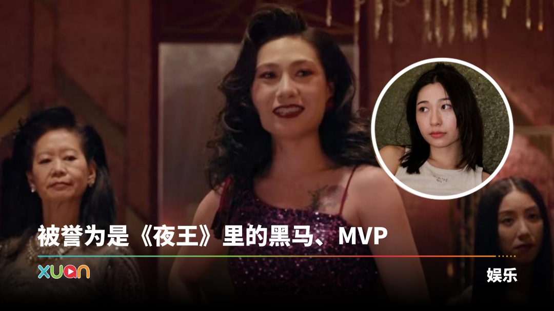 《夜王》19岁半“葵芳”爆红！超强真实身份曝光 | XUAN