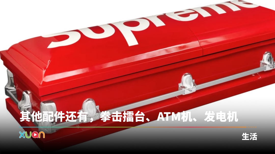 知多点 | Supreme卖棺材！2026春夏系列配件 官方强调：耐用 | XUAN
