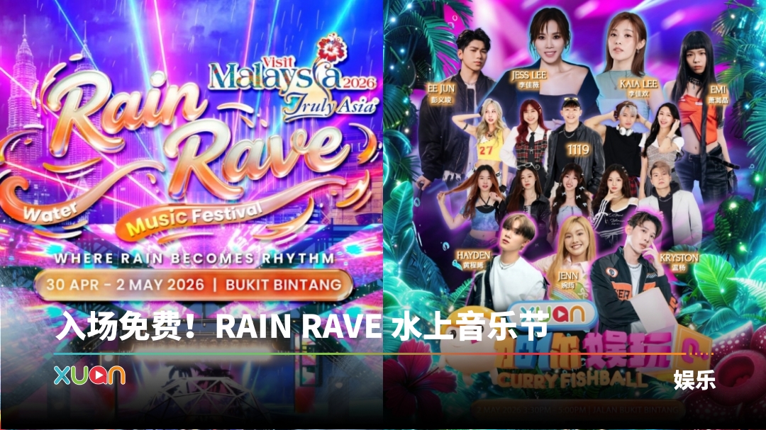 《XUAN加你娱玩》登上RAIN RAVE 水上音乐节！李佳薇、李佳欢等多组艺人现身 | XUAN