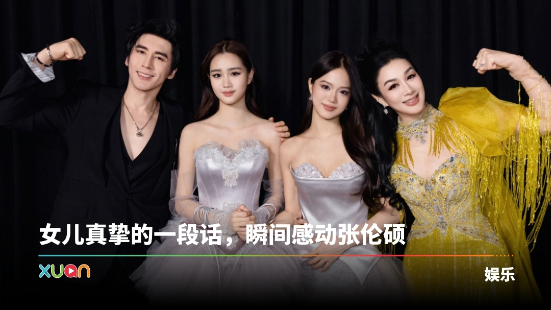 钟丽缇把财产留给女儿？张伦硕：没意见 父女缘分不计较血缘关系 | XUAN