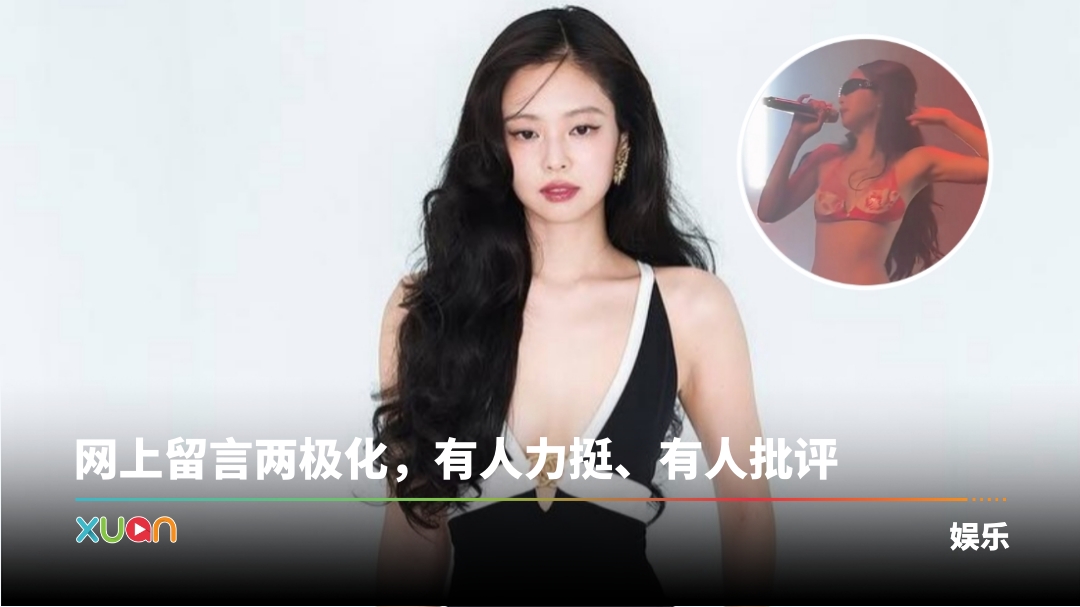 Jennie 新歌挨骂！歌词露骨、舞蹈动作充满性暗示 | XUAN