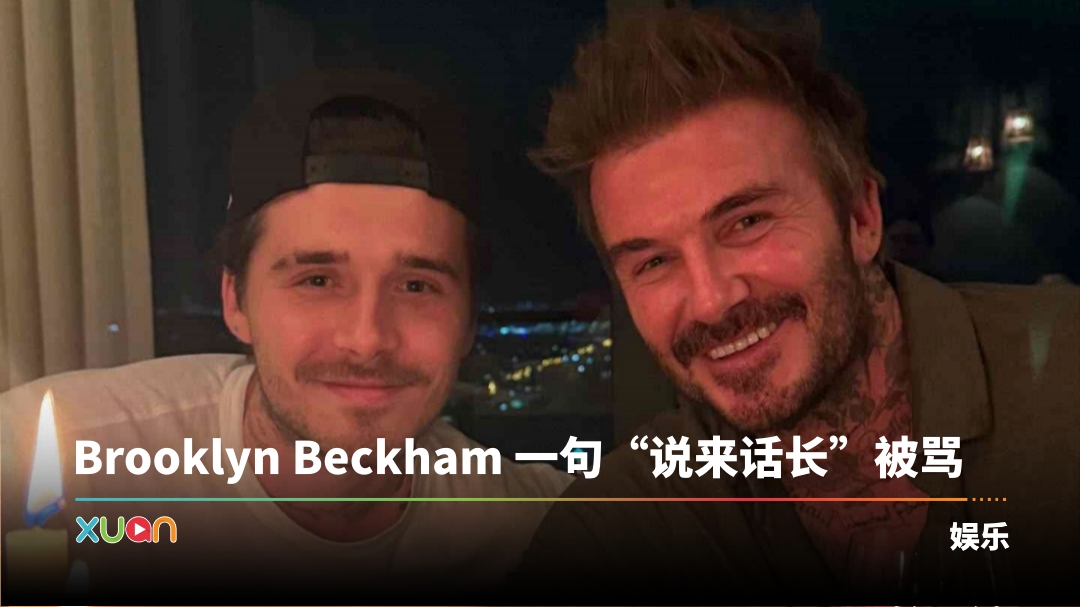 Brooklyn Beckham 拍广告疑暗讽家人！妹妹Harper到美国找兄嫂惨吃闭门羹 | XUAN