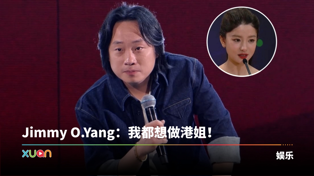 Jimmy O.Yang 神模仿港姐2026候选人！动作 + 神情都完美copy | XUAN